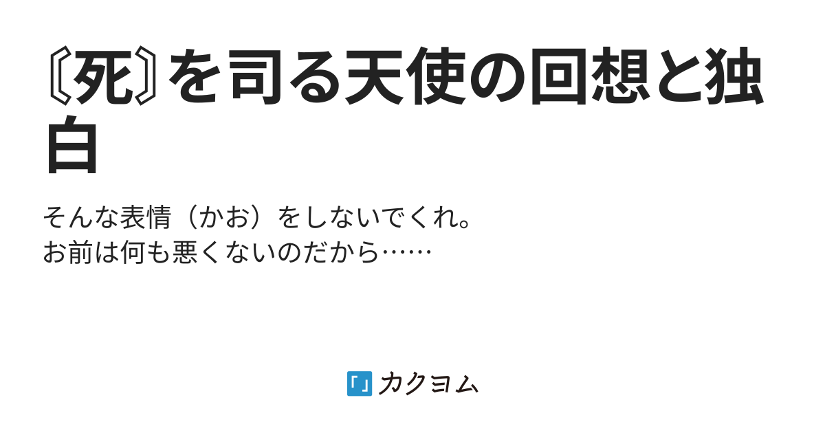 〘死〙を司る天使の回想と独白 〘死〙を司る天使の回想と独白(華愁) カクヨム