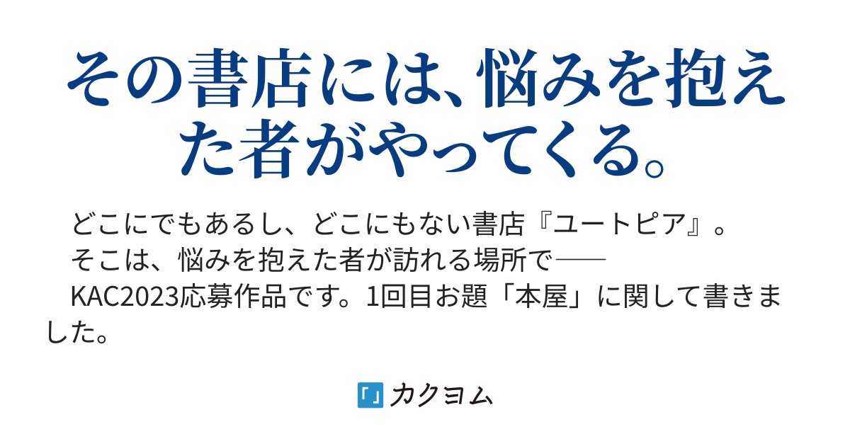 書店ユートピア（異端者） カクヨム