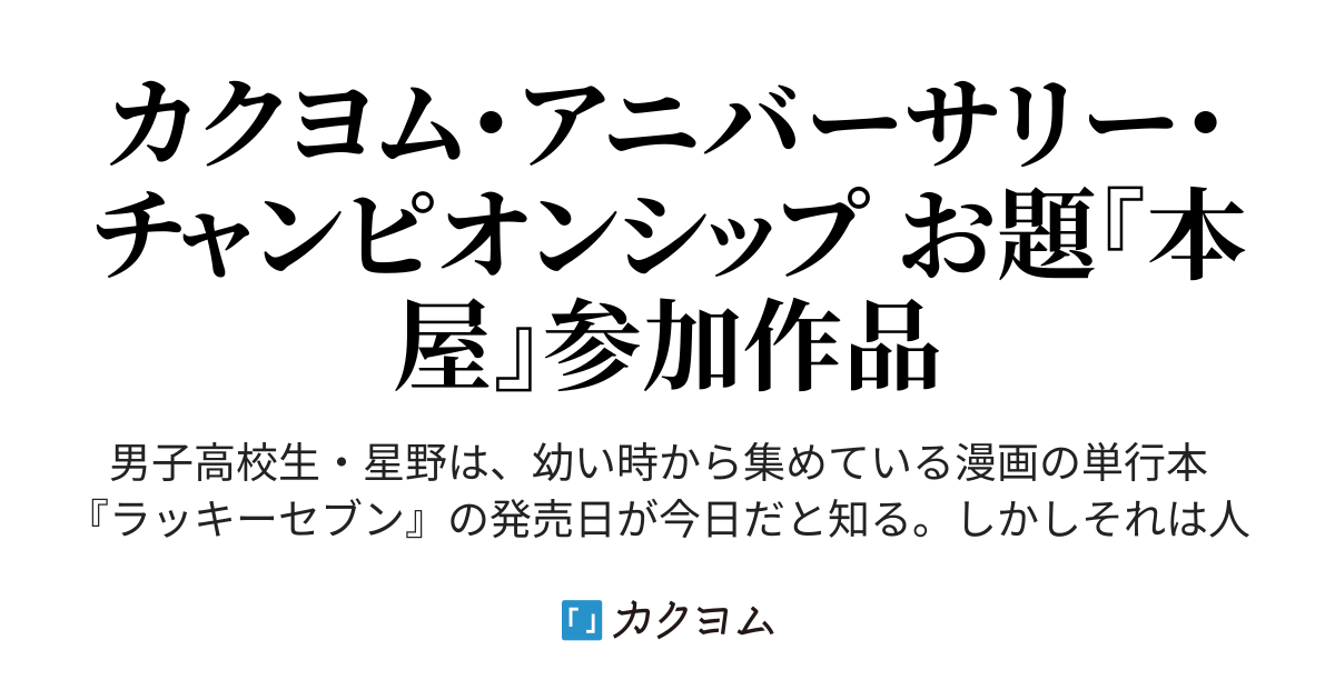 ラッキーセブン(斑鳩陽菜) カクヨム