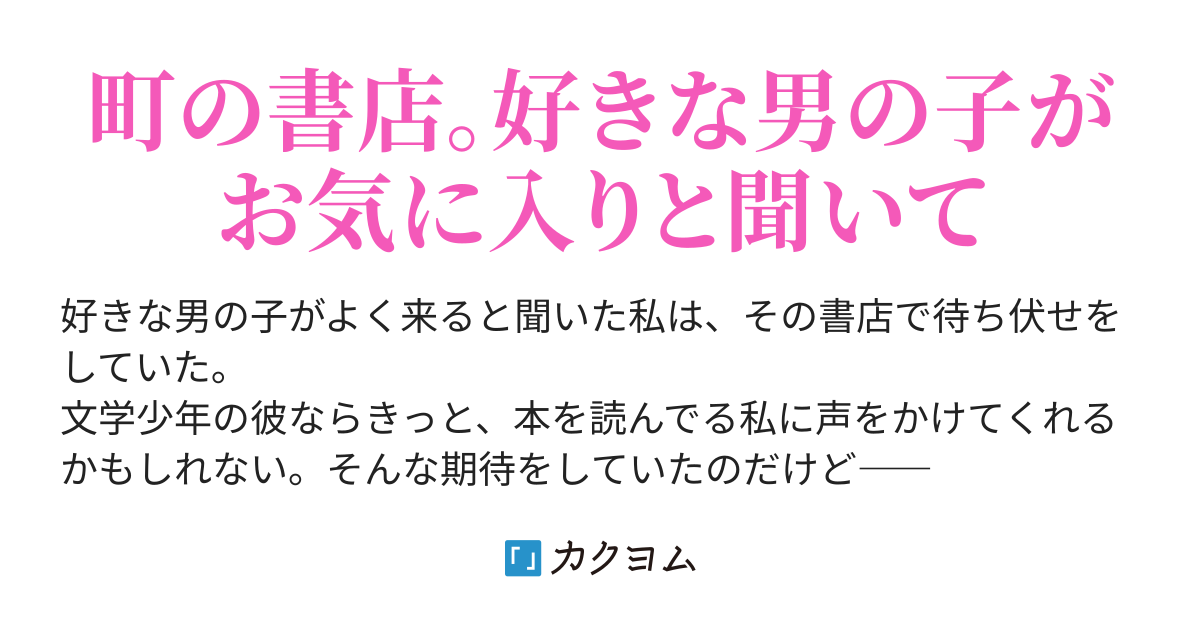 恋する少女は本を読む(箕田 はる) カクヨム