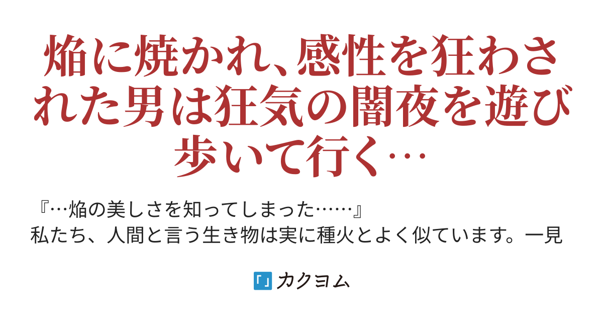【焔の遊歩者】(文屋治) カクヨム