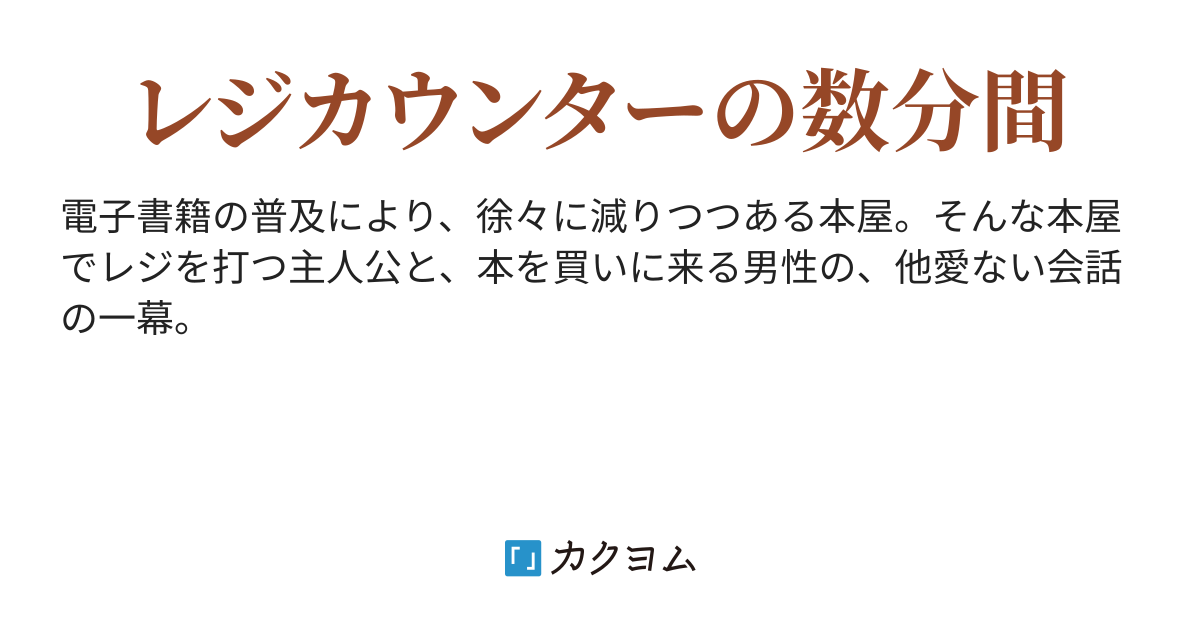 名前の無い読書家たちへ(家宇治 克) カクヨム