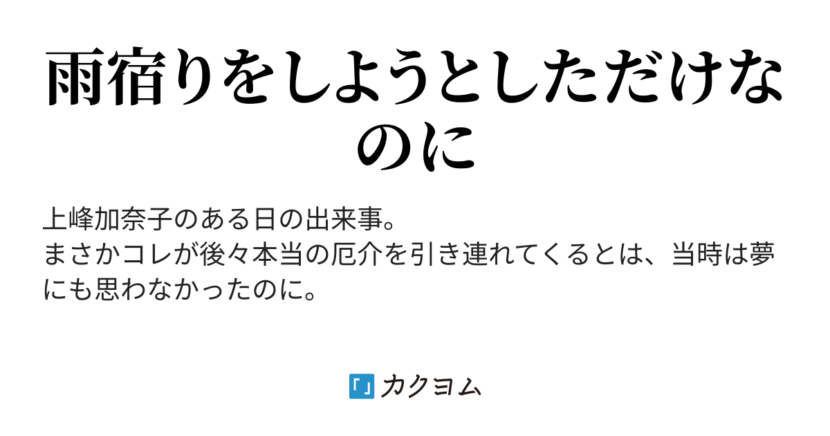 雨宿りで面倒ごと【kac2023参加作品】(卯月白華) カクヨム