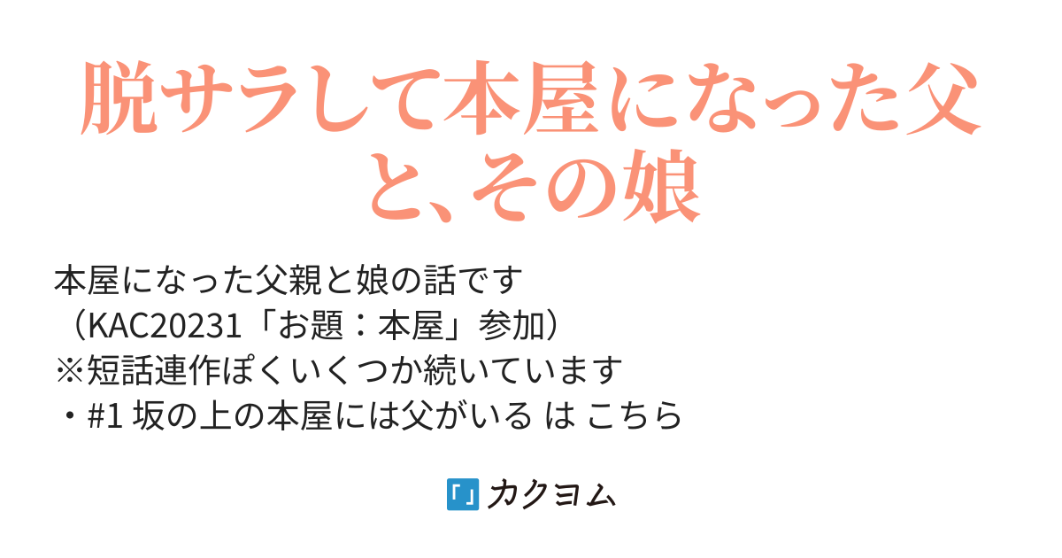 坂の上の本屋には父がいる（ihcikuyok） カクヨム