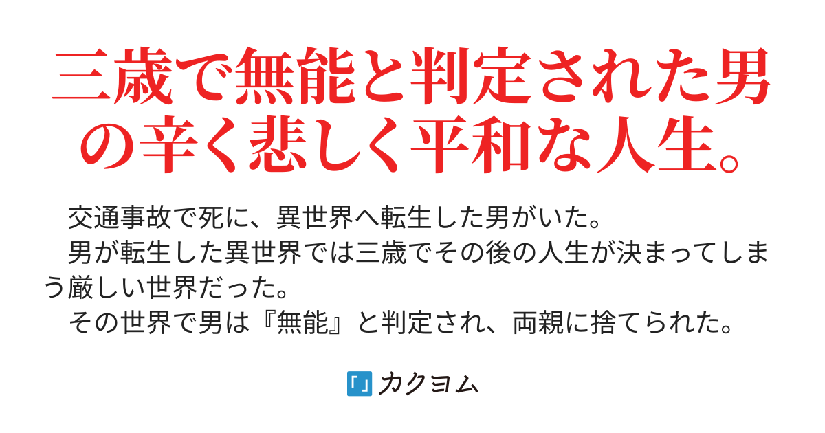 転生ガチャに失敗しました。（甘栗ののね） カクヨム