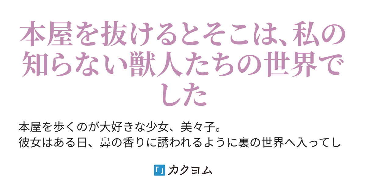 本屋を抜けた世界(折上莢) カクヨム