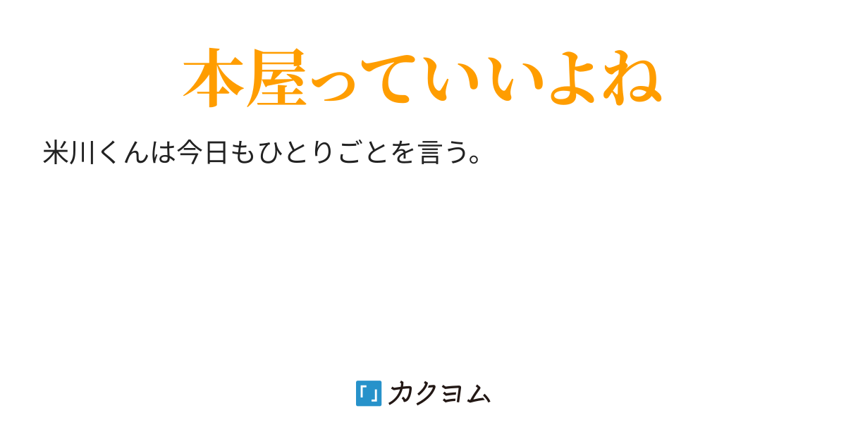 米川くんのひとりごと ~本屋編~(篠崎 時博) カクヨム
