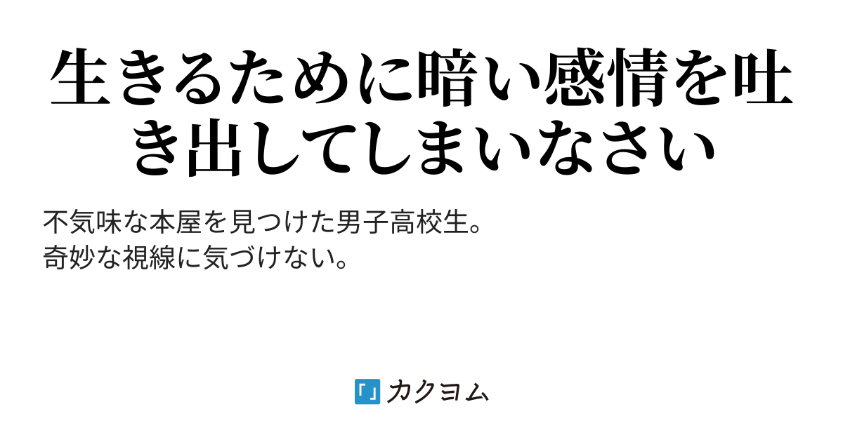 感情本屋さん（彩月野生） カクヨム