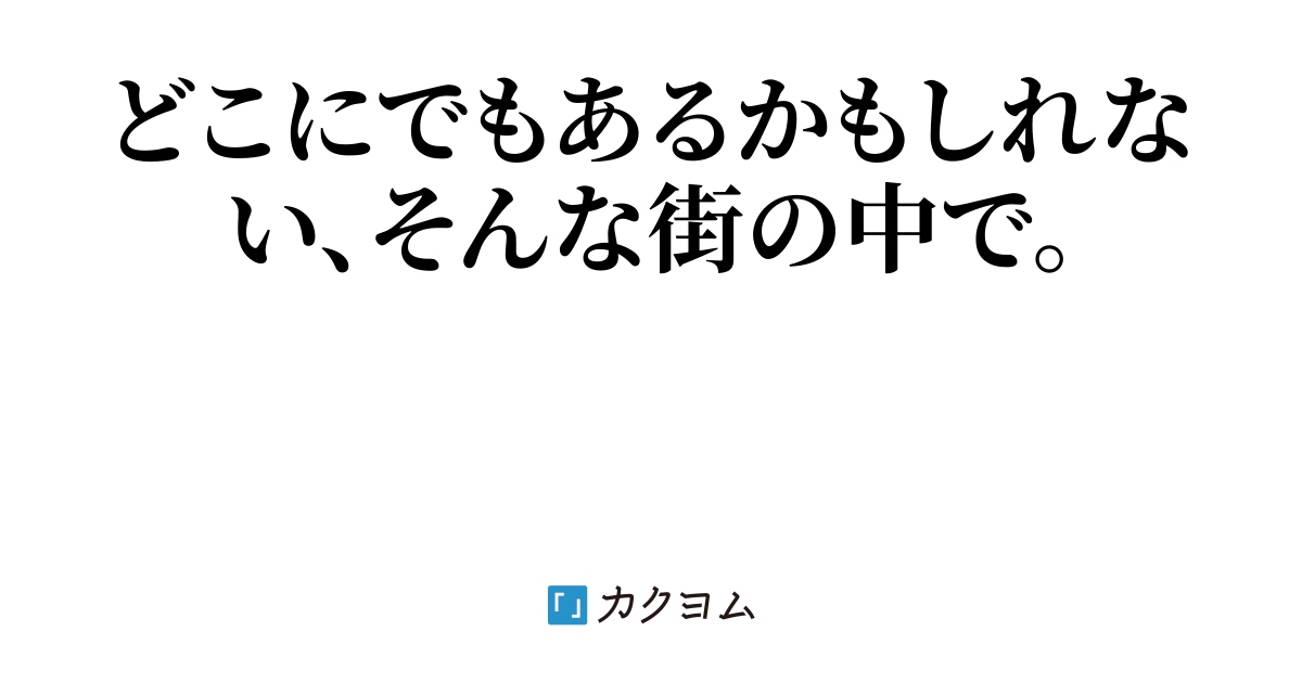 例えば、とある街角で(有宮旭) カクヨム