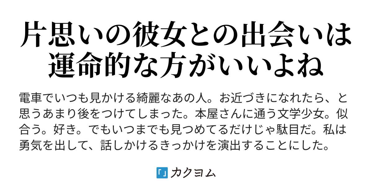 本屋さんでの運命の出会い演出（川木） カクヨム