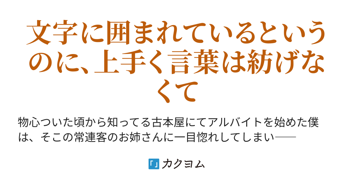 あの角を曲がったところにある小さな古本屋にて（清泪（せいな）） カクヨム