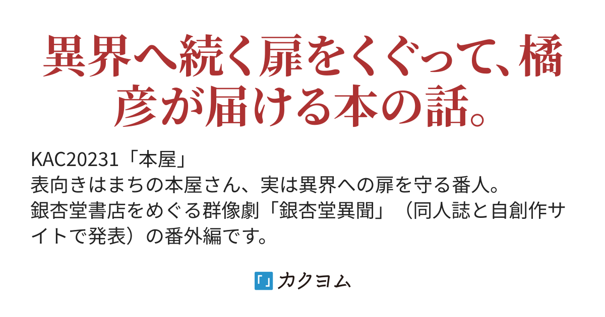 おとどけもの（草群 鶏） カクヨム