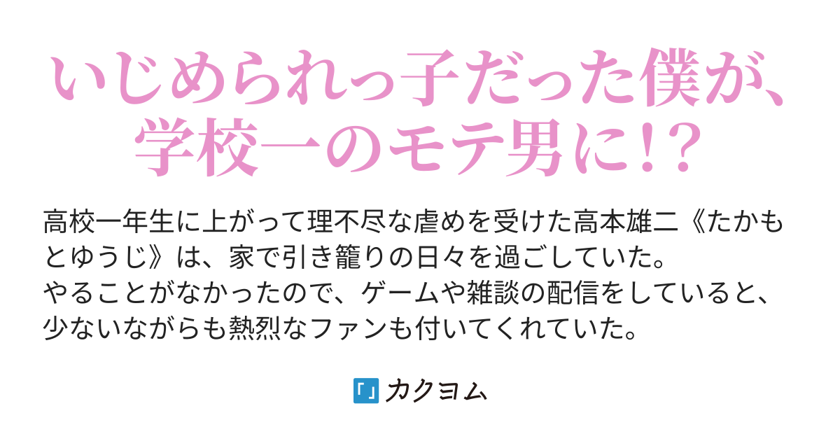 【完】駆け出し配信者でいじめられっ子だった僕が勇気を出して女の子を助けたら大人気美少女vtuberに溺愛される話(菊池 快晴書籍化進行中