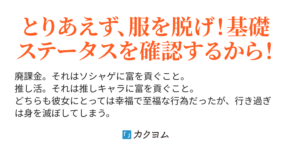 異世界でも推しに貢げ！バトルファンタジーrpgの推しキャラと共に異世界攻略！今は弱くても、私が『推し』を世界最強にしてみせる！（きくらげ