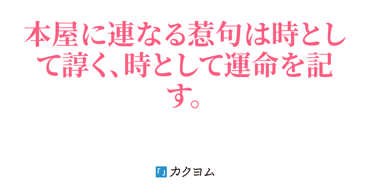 ポイント・オブ・パーチェス（篤永ぎゃ丸） カクヨム