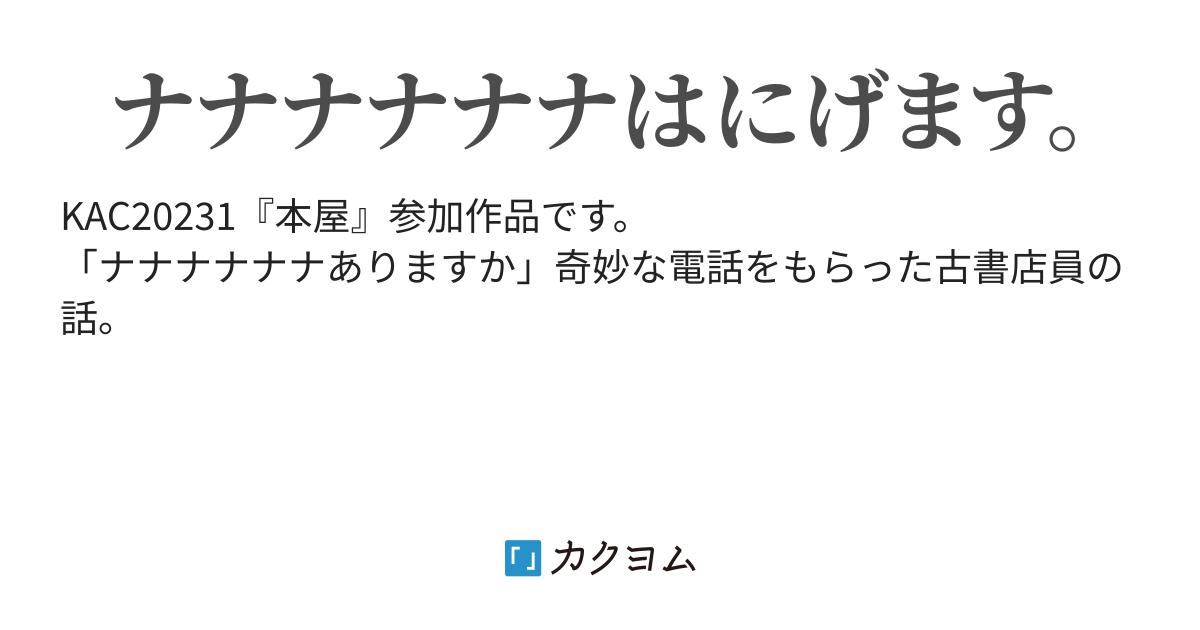 ナナナナナナ(羊蔵) カクヨム