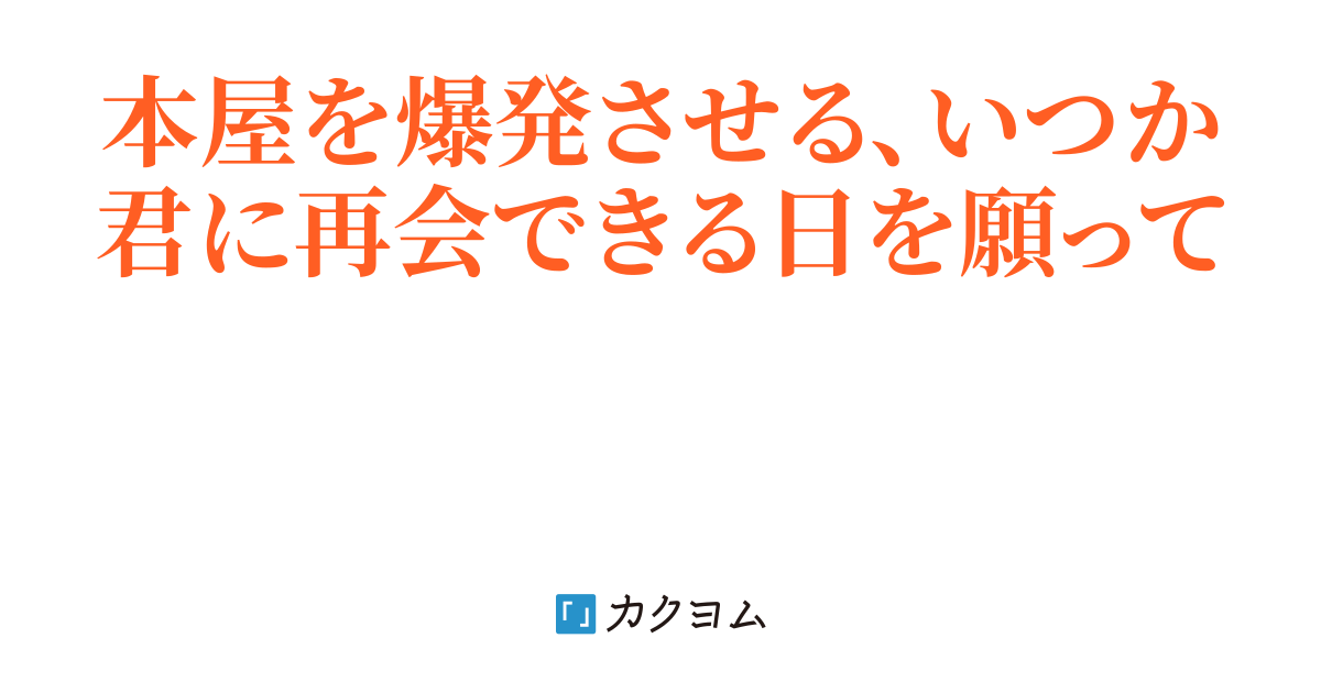 書店爆発犯の孤独に終焉を(砂塔ろうか) カクヨム