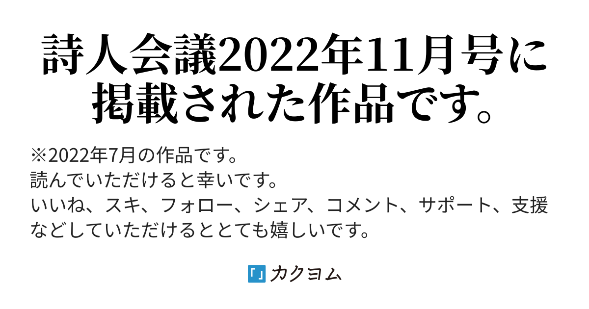 詩「サビ猫と夕暮れ」(詩人会議掲載)(有原野分) カクヨム
