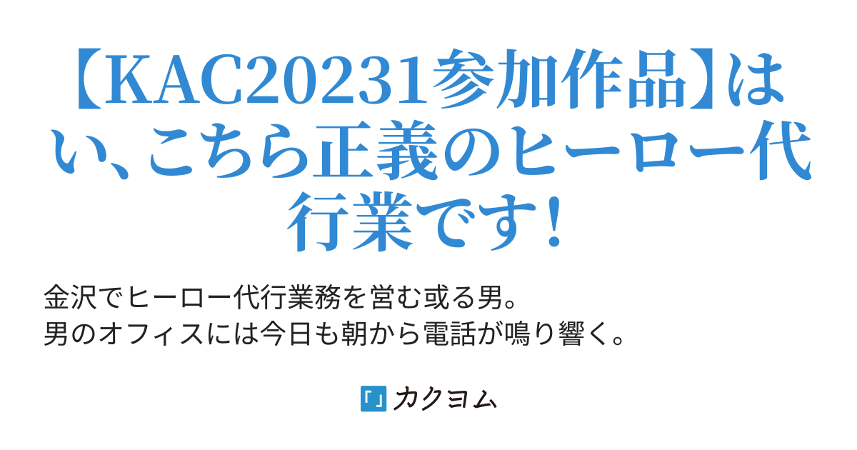正義のヒーロー代行業(津多 時ロウ) カクヨム