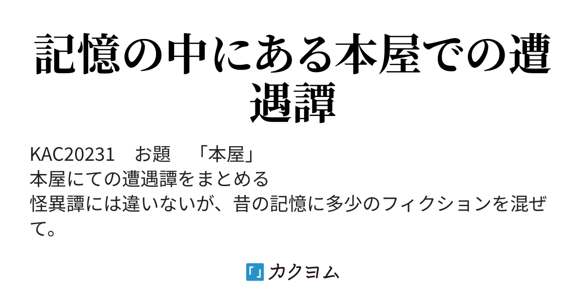 記憶にある本屋(工務店さん) カクヨム