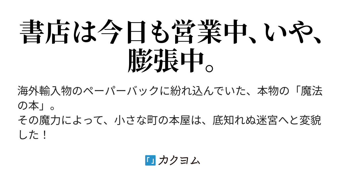 半地下本屋は異世界ダンジョン(雲条翔) カクヨム