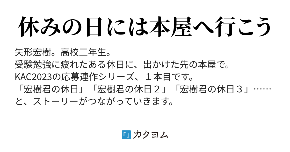 宏樹君の休日(代官坂のぞむ) カクヨム