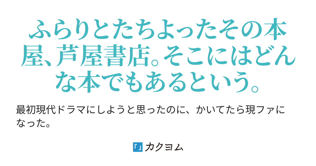 なんでもある本屋(tempp ぷかぷか) カクヨム