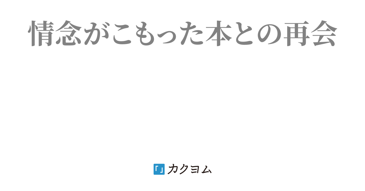 昔の情念、今の恥(白木錘角) カクヨム