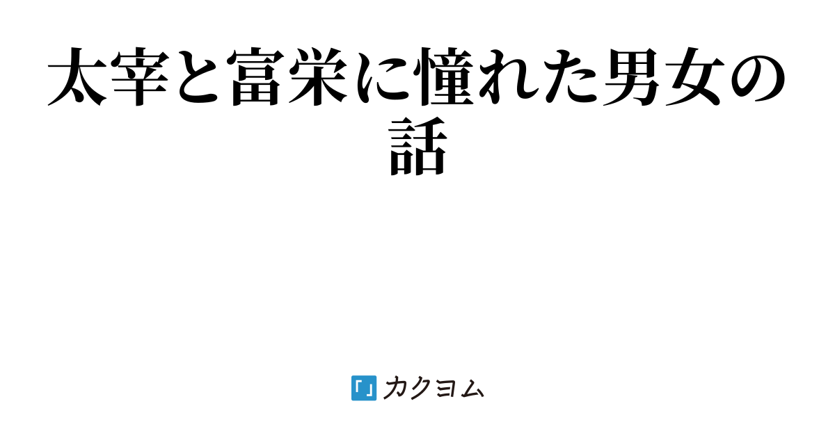 君を解く(早河縁) カクヨム