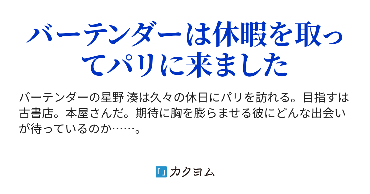 パリの古書店（酒と食） カクヨム