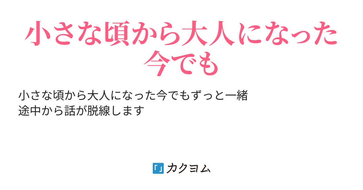 いつまでも一緒に（天昌寺 晶） カクヨム