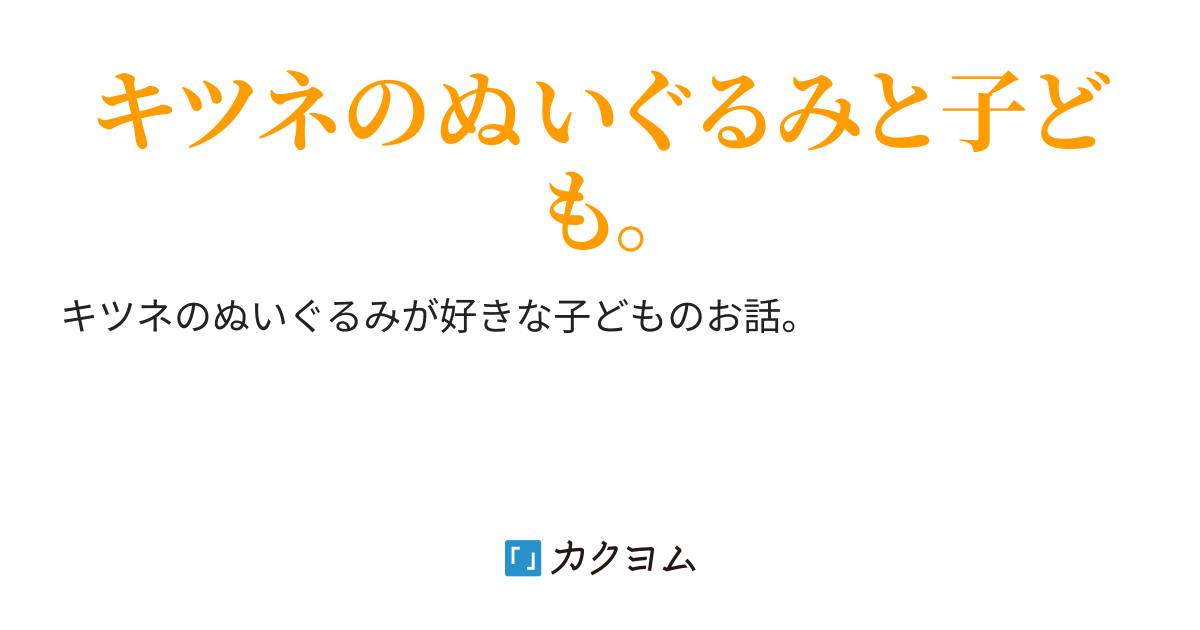 キツネのぬいぐるみ(洞貝 渉) カクヨム