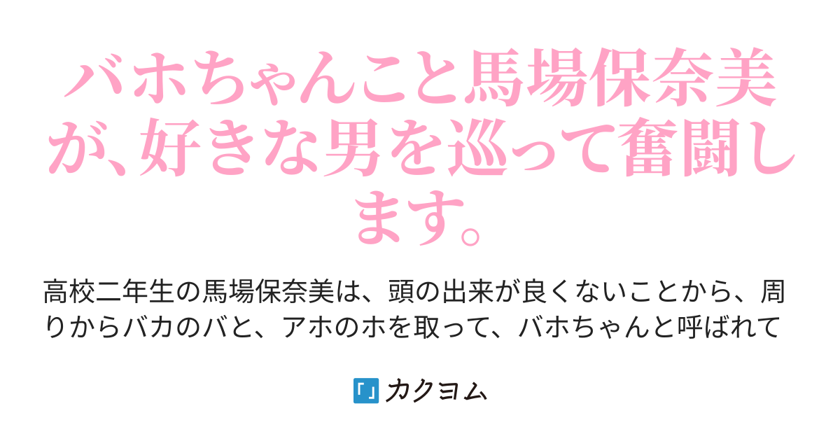 バホちゃん（丸子稔） カクヨム