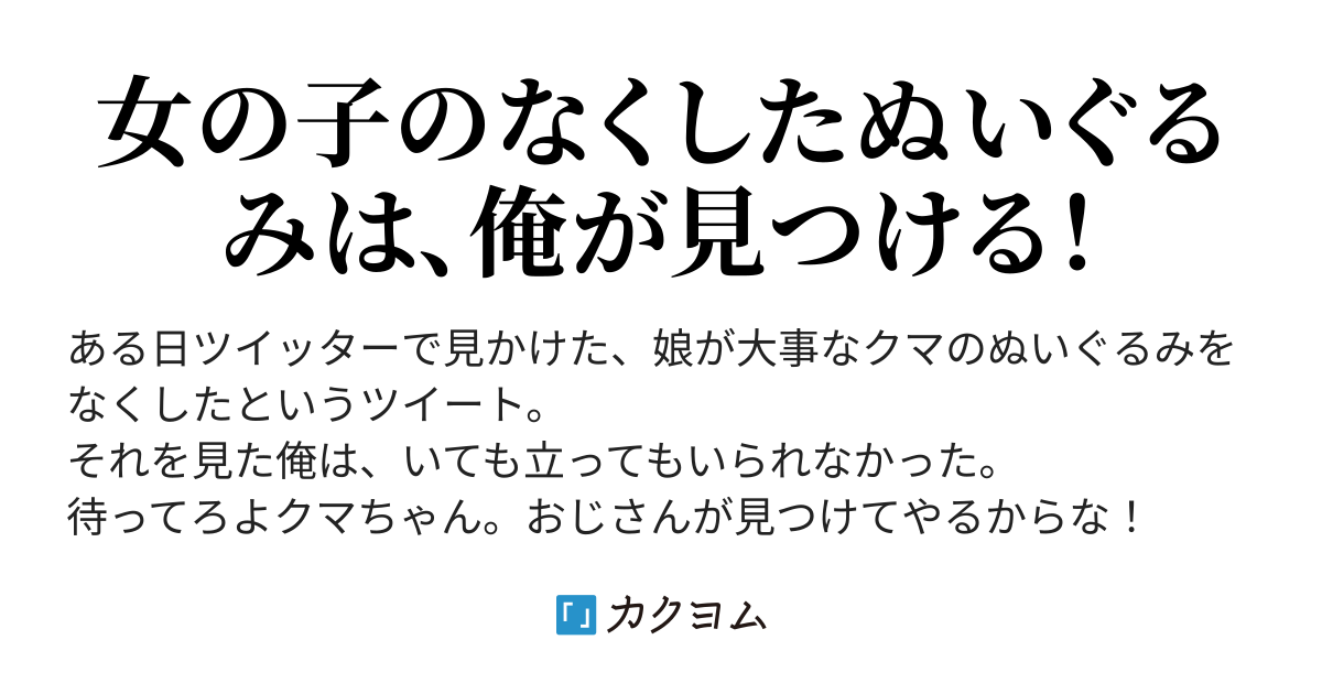 なくした宝物を見つけ出せ！ ぬいぐるみ大好きおじさん奮闘記（無月弟無月蒼） カクヨム