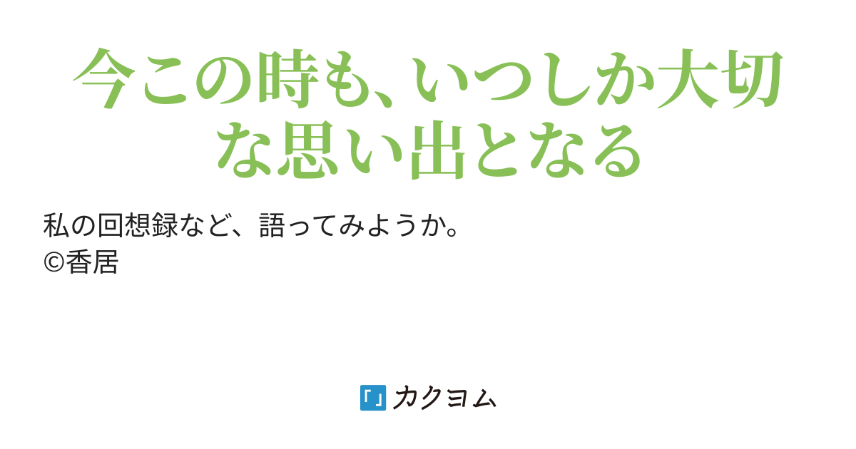 老犬は微笑む（香居） カクヨム