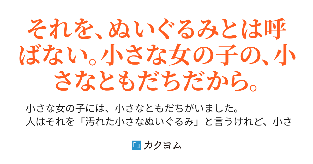 かわいいともだち(大黒天半太) カクヨム