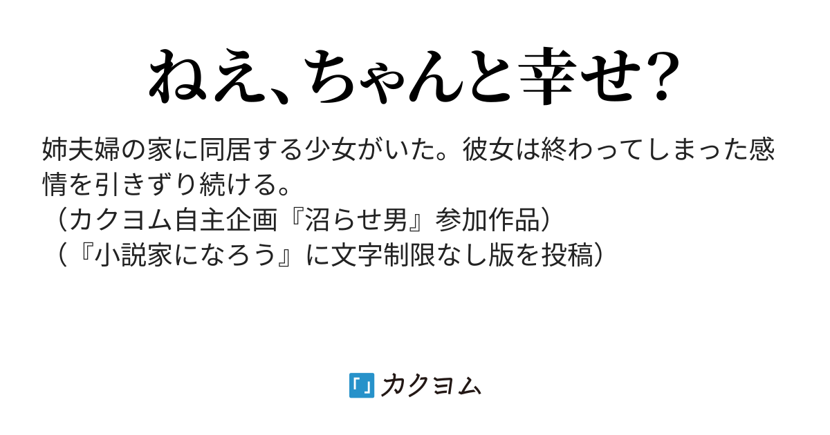 わたしはわたしの好きなひとと住んでいる(やまおか) カクヨム