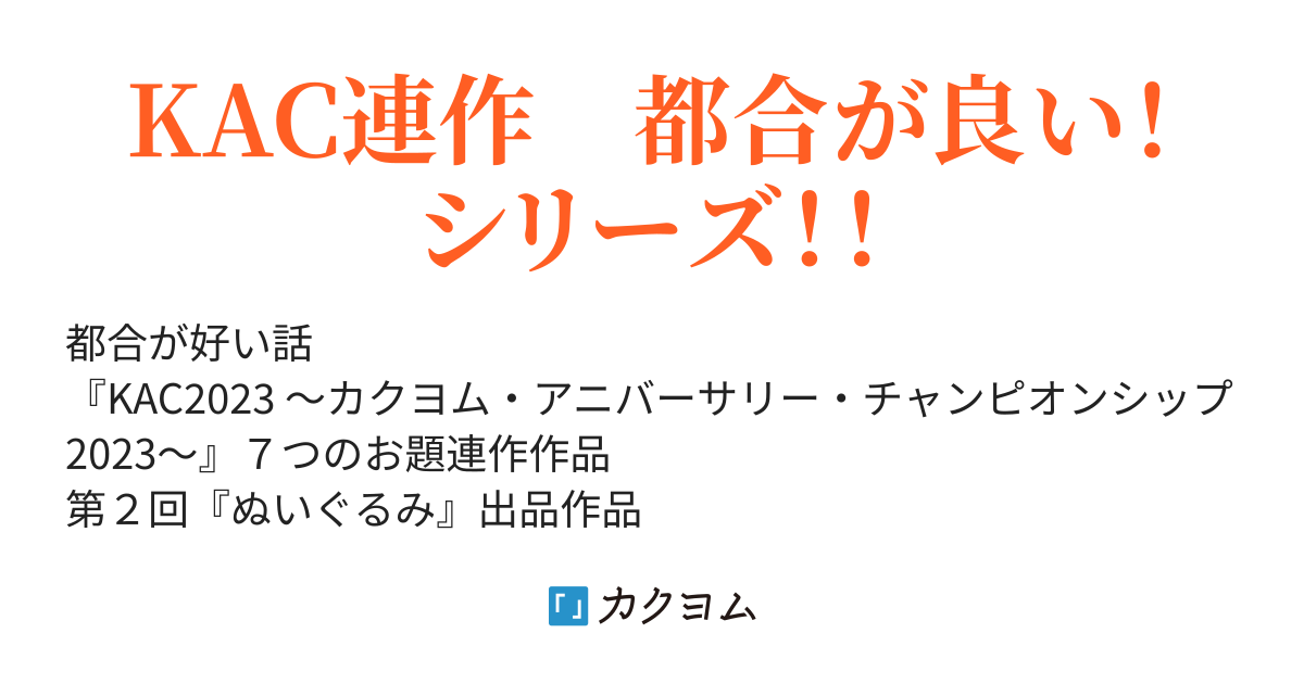 キャンペーンで都合が良い!(維 黎) カクヨム
