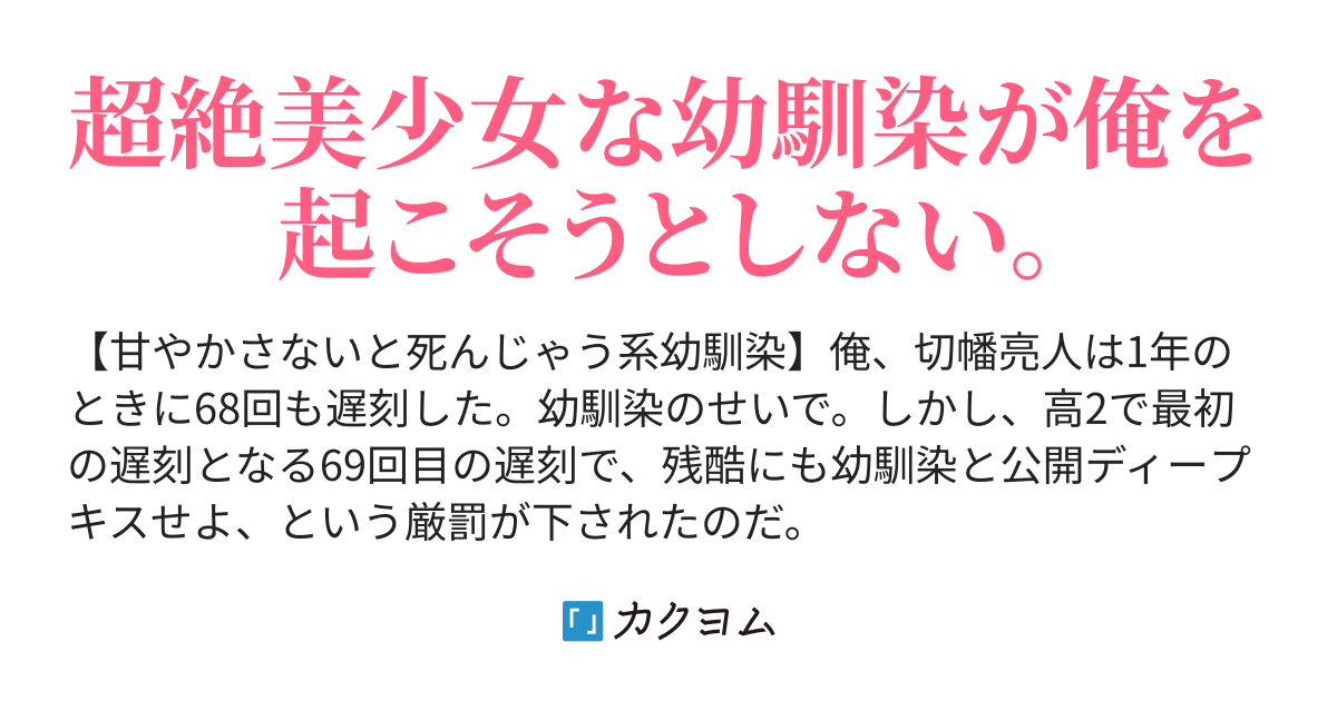 毎日遅刻している俺、幼馴染との公開ディープキスを命じられる → 縁もゆかりも無かった美少女たちがウズウズし始めた（島尾） カクヨム