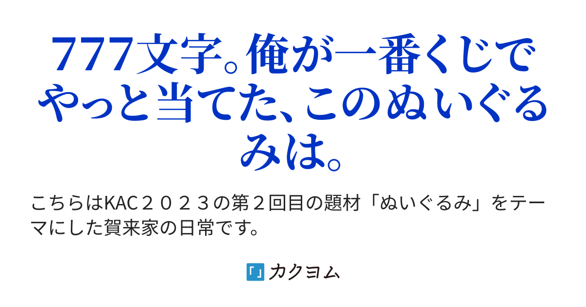 Kac「賀来家の日常」2.長男の辰(凛々サイ) カクヨム
