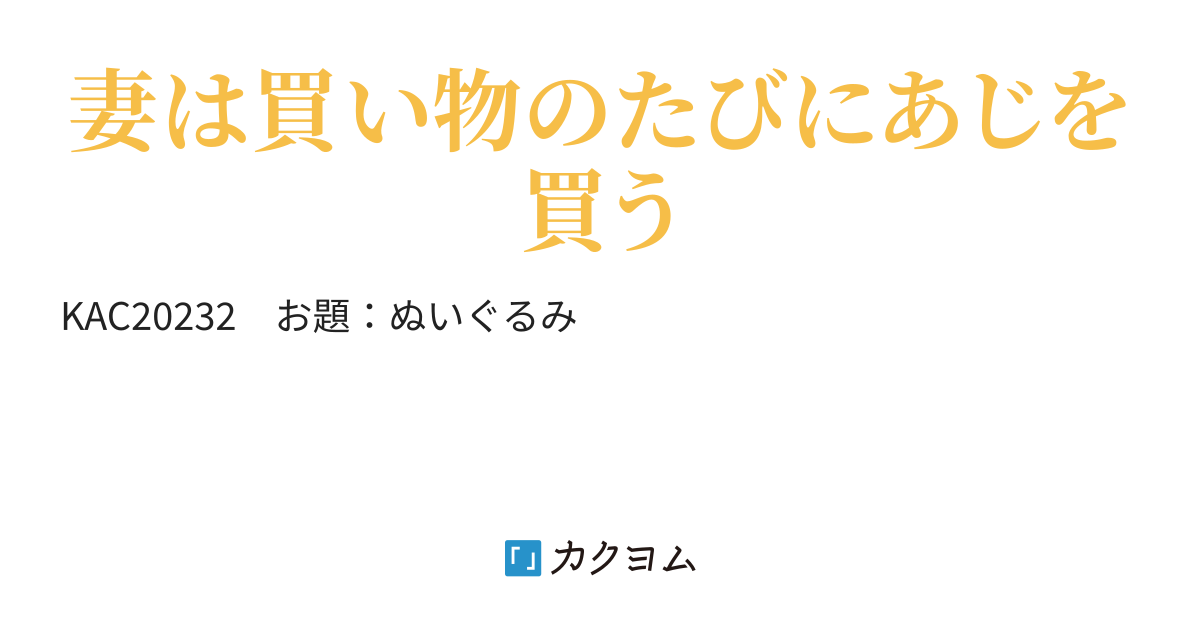 Theノンフィクション、あじの増える家(千八軒) カクヨム