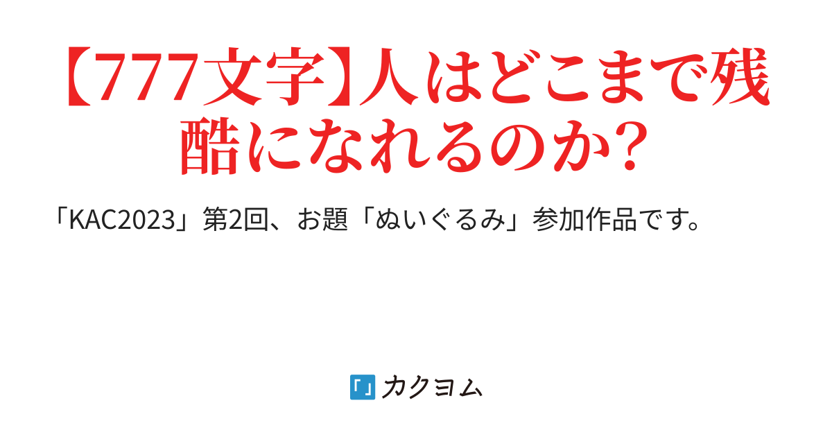 ぬいぐるみ（あそうぎ零（阿僧祇 零）） カクヨム