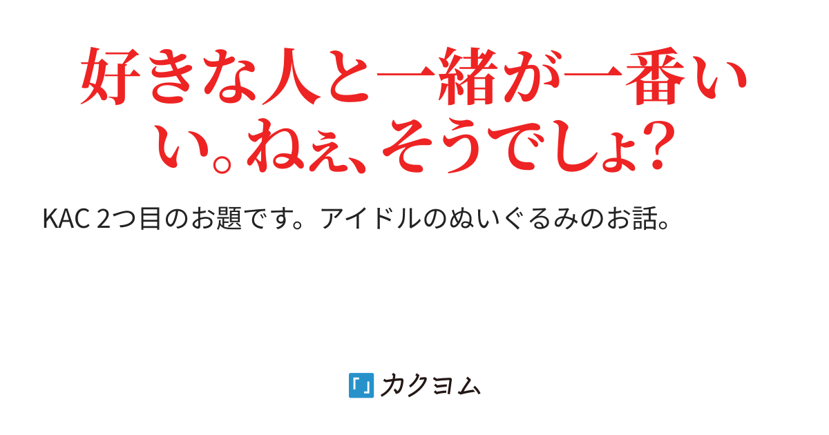 推しと一緒(木曜日御膳) カクヨム