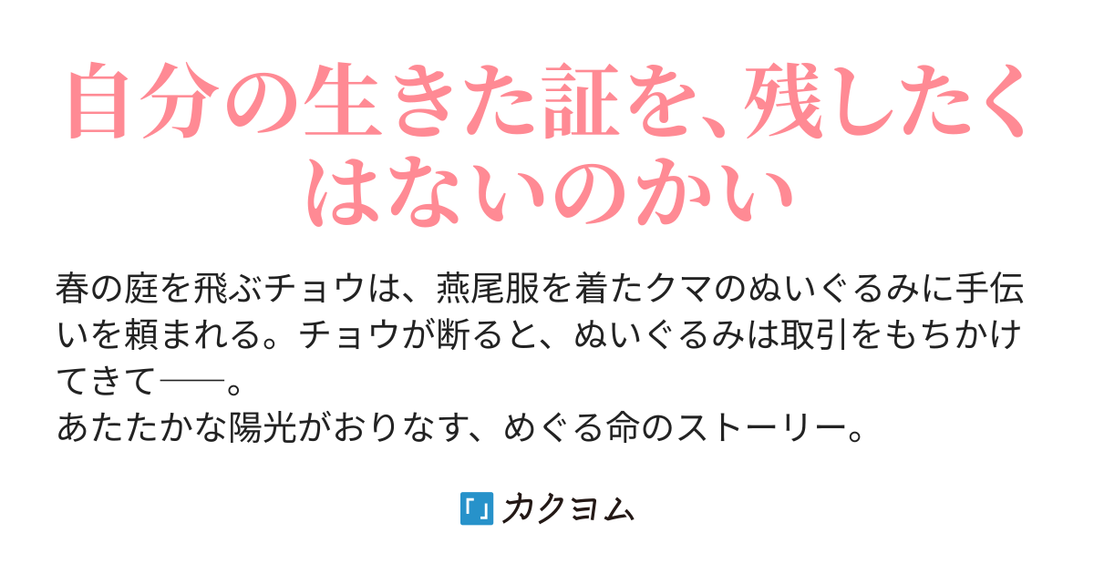 親切なチョウのはなし（黒いたち） カクヨム