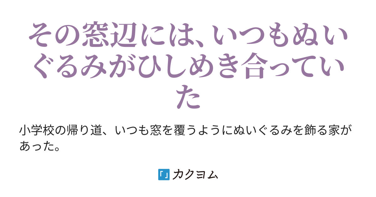 ぬいぐるみのおうち（月見 夕） カクヨム