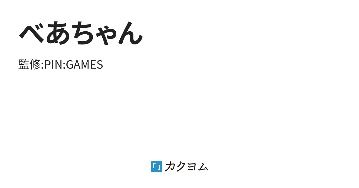 べあちゃん(櫻木 柳水) カクヨム