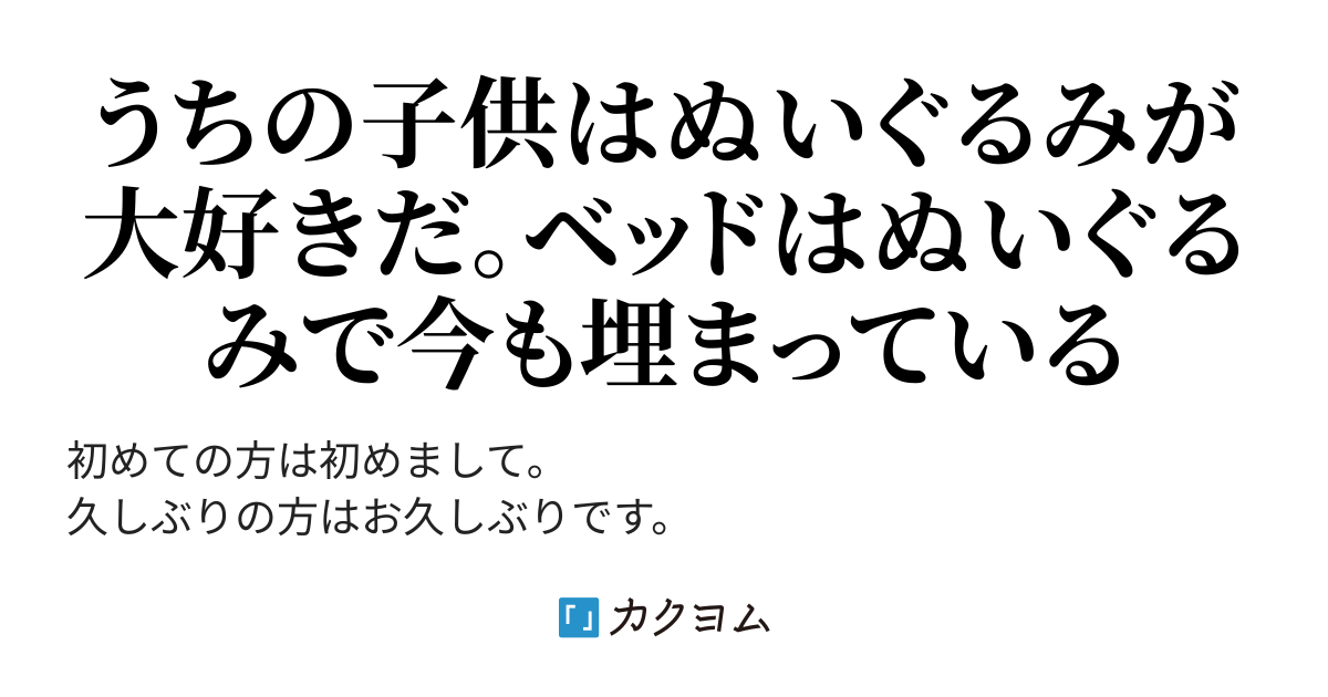 パパ上様日記 ~私の思い出のぬいぐるみ~ Kac20232(ともはっと) カクヨム