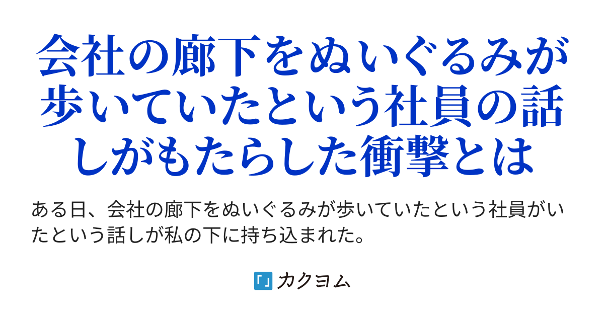 ぬいぐるみが廊下を歩いて（aqualord） カクヨム