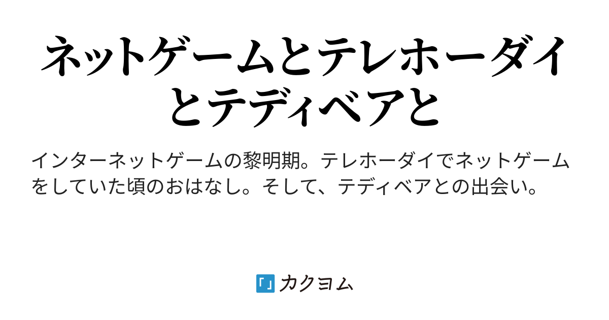 そのネットゲーマーはテディベアをつくる（朝風涼） カクヨム