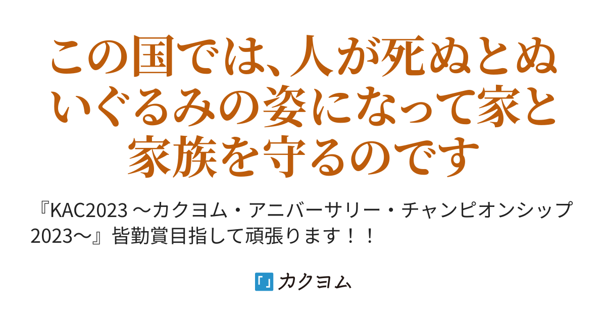 【掌編】守られている国【1000字以内】(石矢天) カクヨム